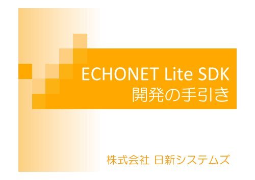 ECHONET Lite SDK