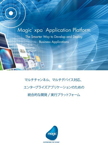Magic xpa Application Platform 製品カタログ - Magic Software ...