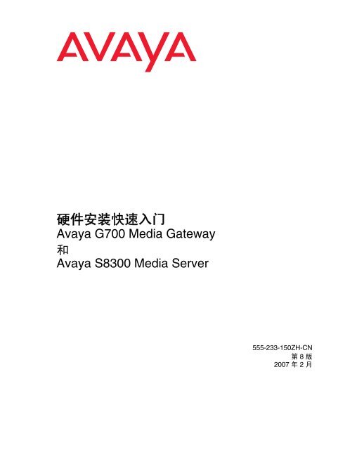 硬件安装快速入门Avaya G700 Media Gateway 和Avaya S8300 ...