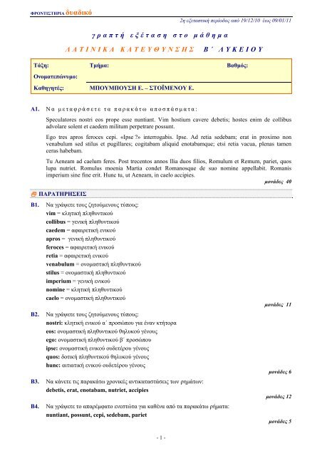 λατινικα θεωρητικης κατευθυνσης - β λυκειου - Δυαδικό