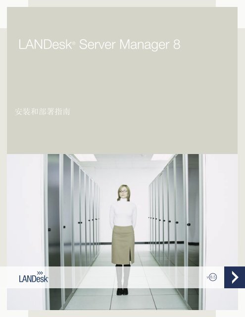 安装和部署指南 - LANDesk