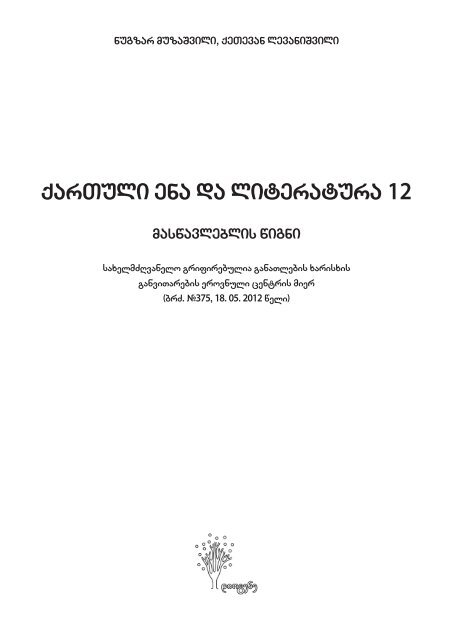 Qartuli Ena Da Literatura 12 Maswavleblis Wigni Qartuli Ena Da