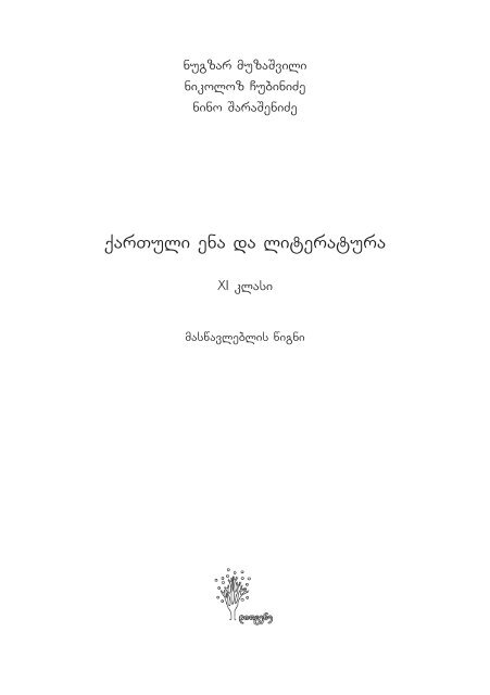 qarTuli ena da literatura - Ganatleba