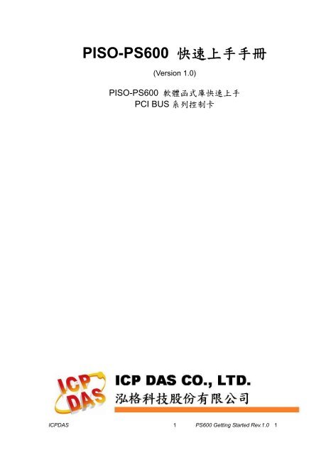 PISO-PS600 快速上手手冊 - ICP DAS