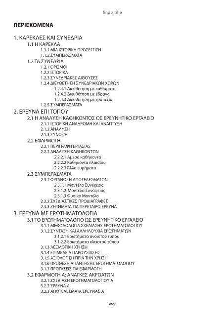 ΠΕΡΙΕΧΟΜΕΝΑ 1. ΚΑΡΕΚΛΕΣ ΚΑΙ ΣΥΝΕΔΡΙΑ 2. ΕΡΕΥΝΑ ΕΠΙ ...