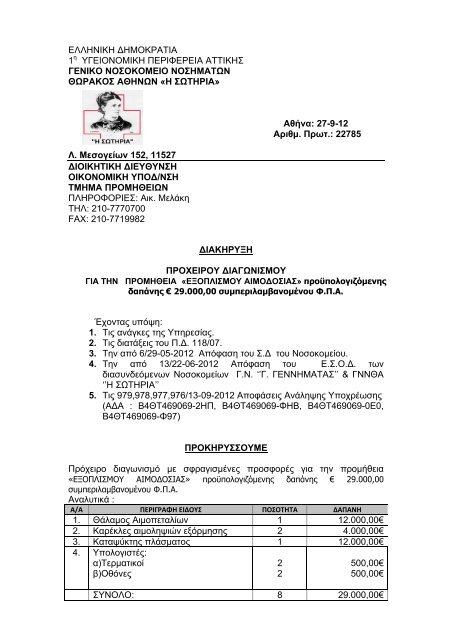 ΕΛΛΗΝΙΚΗ ΔΗΜΟΚΡΑΤΙΑ 1η ΥΓΕΙΟΝΟΜΙΚΗ ΠΕΡΙΦΕΡΕΙΑ ...