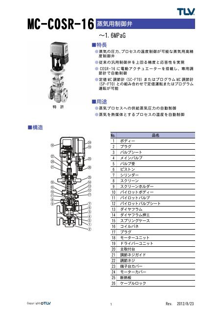 ～1.6MPaG MC-COSR-16 蒸気用制御弁 - TLV