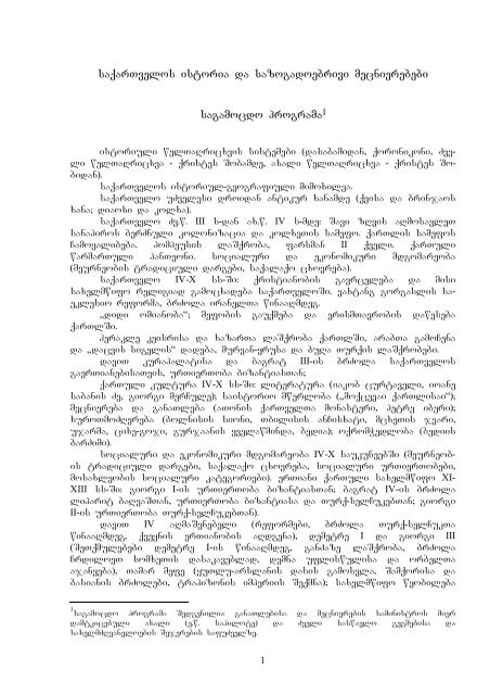 saqarTvelos istoria da sazogadoebrivi mecnierebebi sagamocdo ...