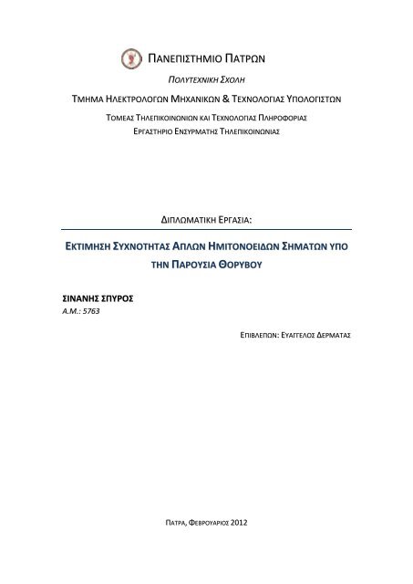 ΔΙΠΛΩΜΑΤΙΚΗ ΕΡΓΑΣΙΑ.pdf - Nemertes