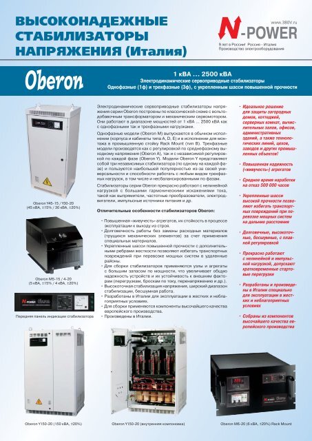 Стабилизаторы напряжения серии Oberon компании N-Power