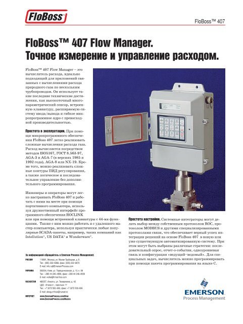 FloBoss™ 407 Flow Manager. Точное измерение и управление ...