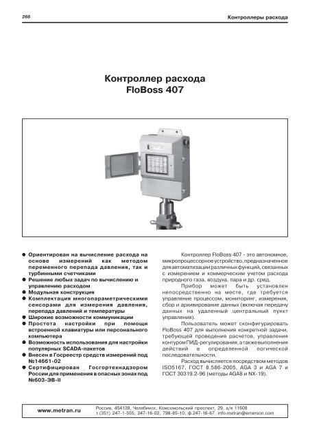 Контроллер расхода FloBoss 407