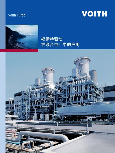 Variable-Speed Driver for Combined Cycle Power Plants - Voith Turbo