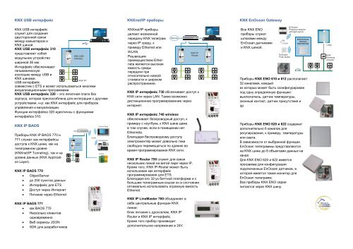 KNX USB интерфейс KNX IP BAOS KNXnet/IP приборы KNX ...