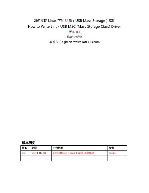 如何实现Linux下的U盘（USB Mass Storage）驱动v0.4.pdf