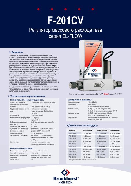 F-201CV - Bronkhorst