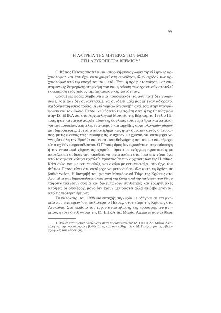 Η λΑΤρΕΙΑ ΤΗς ΜΗΤΕρΑς Των ΘΕων ςΤΗ λΕυΚοΠΕΤρΑ ΒΕρΜΙου1