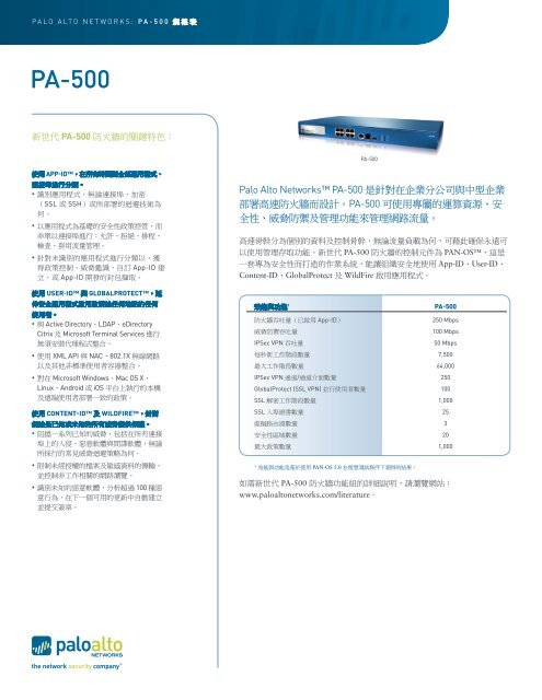 PA-500 - Palo Alto Networks