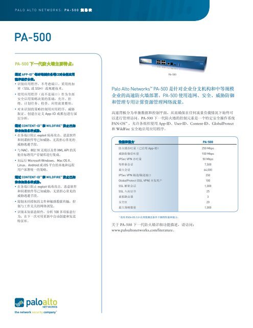 PA-500 - Palo Alto Networks