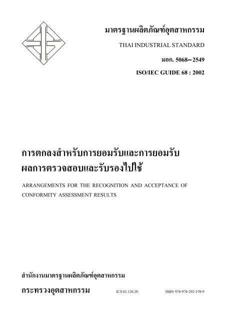 มอก. 5068-2549 iso/iec guide 68 : 2002