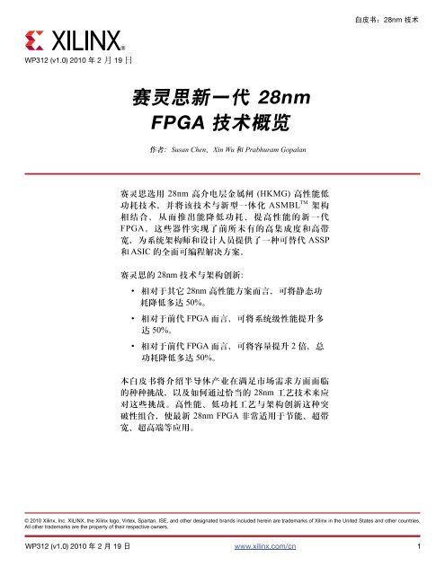 WP312 - 赛灵思新一代28nm FPGA 技术概览 - Xilinx