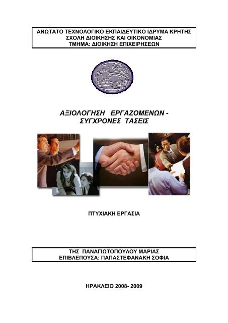 ΑΞΙΟΛΟΓΗΣΗ ΕΡΓΑΖΟΜΕΝΩΝ - ΣΥΓΧΡΟΝΕΣ ΤΑΣΕΙΣ