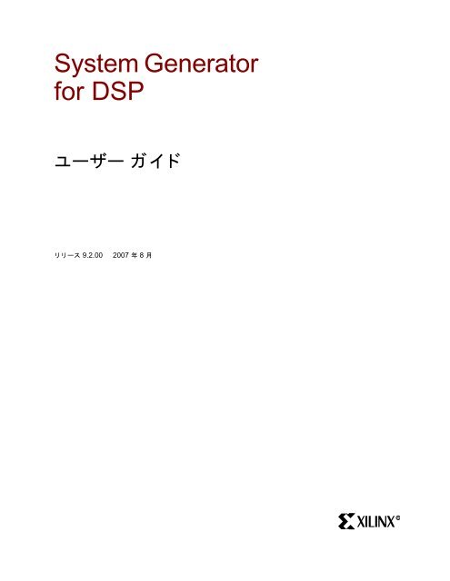 System Generator for DSP ユーザー ガイド - Xilinx
