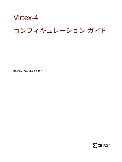Virtex-4 コンフィギュレーション ユーザー ガイド - Xilinx