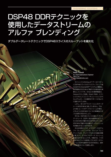 DSP48 DDRテクニックを 使用したデータストリームの アルファ ... - Xilinx