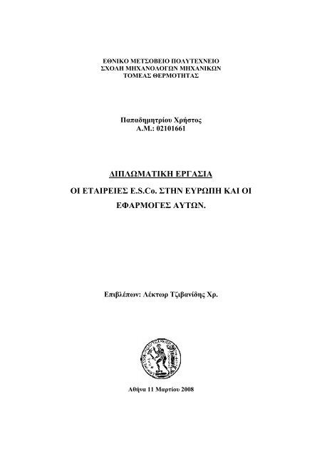 ΔΙΠΛΩΜΑΤΙΚΗ ΕΡΓΑΣΙΑ ΟΙ ΕΤΑΙΡΕΙΕΣ ESCo. ΣΤΗΝ ΕΥΡΩΠΗ ΚΑΙ ...