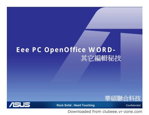 Eee PC OpenOffice WORD- 其它編輯秘技 - VR-Zone