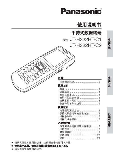 JT-H322HT 使用说明书手持式数据终端 - Panasonic