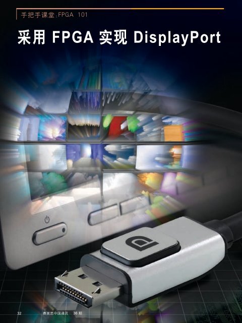 采用FPGA 实现DisplayPort - Xilinx