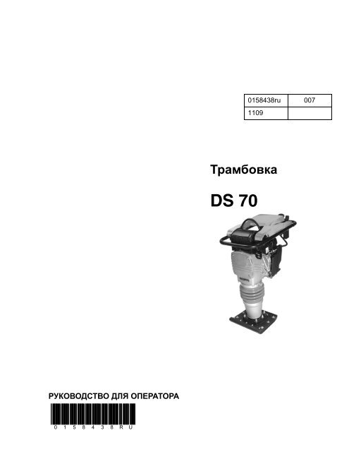 DS 70 Эксплуатация - Wacker Neuson