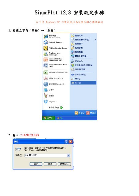 SigmaPlot 12.3 安裝設定步驟