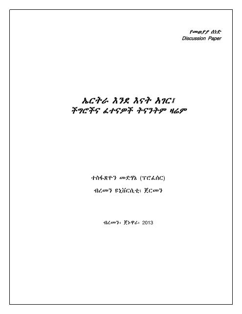 ችግሮችና ፈተናዎች ትናንትም ዛሬም - Ethiomedia