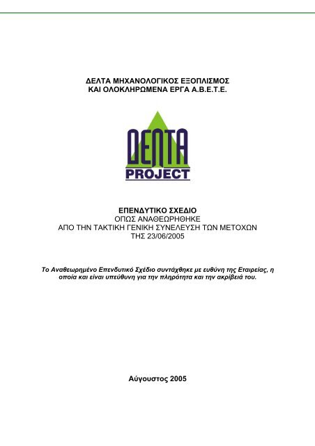 Delta Project: Αναθεωρημένο επενδυτικό σχέδιο - Euro2day.gr