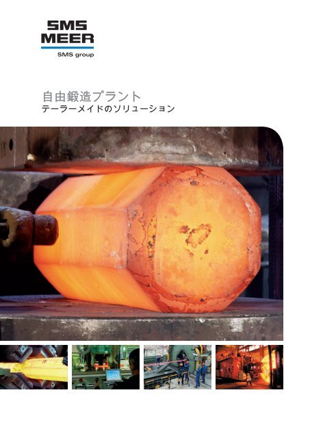 自由鍛造プラント - SMS Meer GmbH