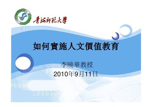 如何實施人文價值教育