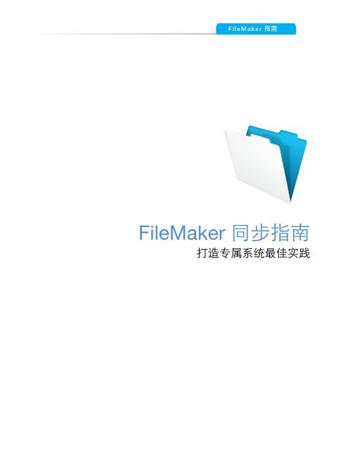 FileMaker 同步指南