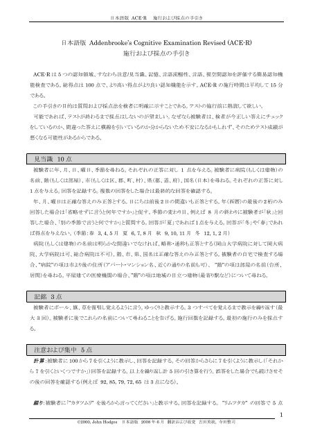 1 日本語版 Addenbrooke's Cognitive Examination Revised (ACE-R ...