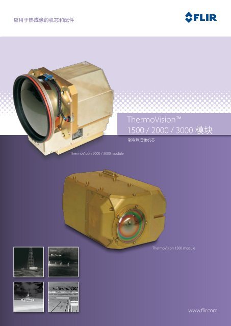 ThermoVision™ 1500 / 2000 / 3000 模块 - Flir Systems