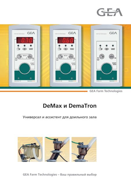 DeMax и DemaTron - GEA Farm Technologies