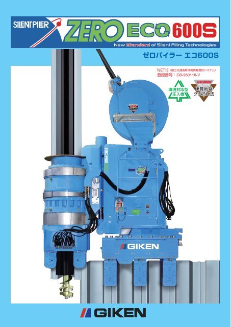 ゼロパイラー SCZ-ECO600S - Giken Seisakusho Co., Ltd.