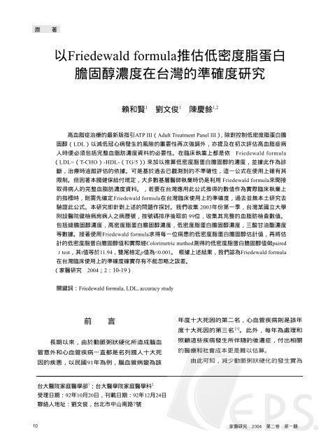 以Friedewald formula推估低密度脂蛋白膽固醇濃度在台灣的準確度研究
