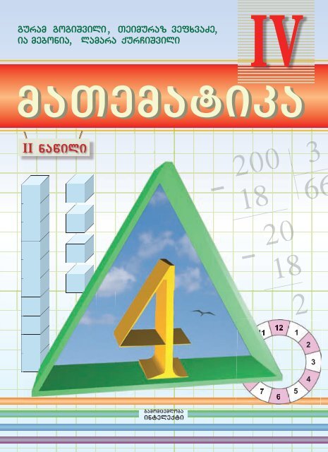 Matematikis Magalitebi მათემატიკა 4 მასწ