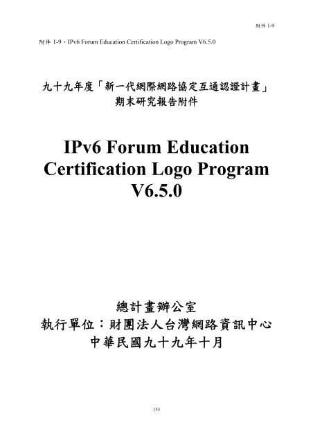 IPv6 Forum Education Certification Logo Program V6.5.0