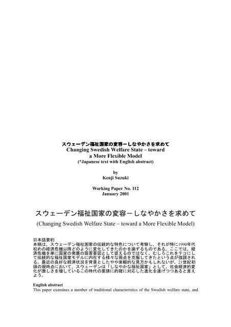 スウェーデン福祉国家の変容－しなやかさを求めて - S-WoPEc