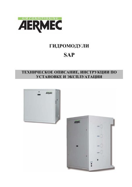 ГИДРОМОДУЛИ - Aermec