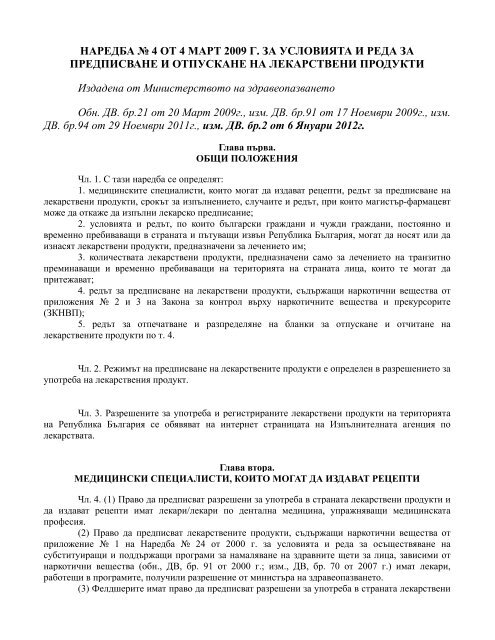 Наредба №4 от 04 03 2009 г за условията и реда за